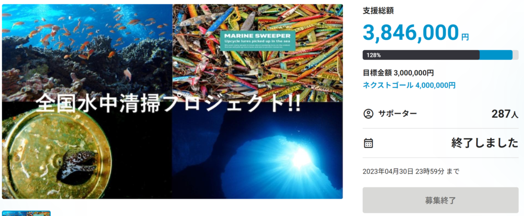 クラウドファンディングの御礼 – Marine Sweeper（マリンスイーパー）